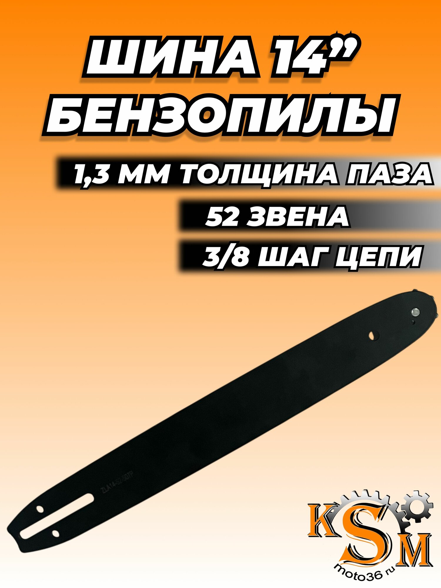 Шина 14" бензопилы 1,3 мм толщина паза 52 звена 3/8 шаг цепи