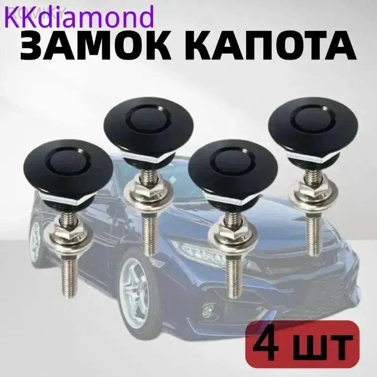 Замок капота, Быстросъемное крепление бампера , крепление бампера , обвеса, крышки багажника 4 шт.