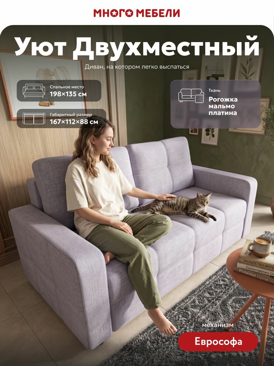 Диван-кровать прямой двухместный, раскладной Уют, независимый пружинный блок, рогожка Мальмо платина, 167х112х88 см