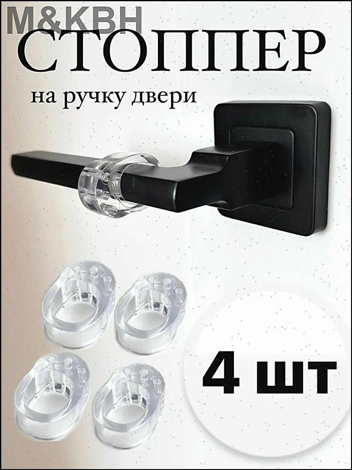 Стоппер на ручку двери / ограничитель для двери силиконовый