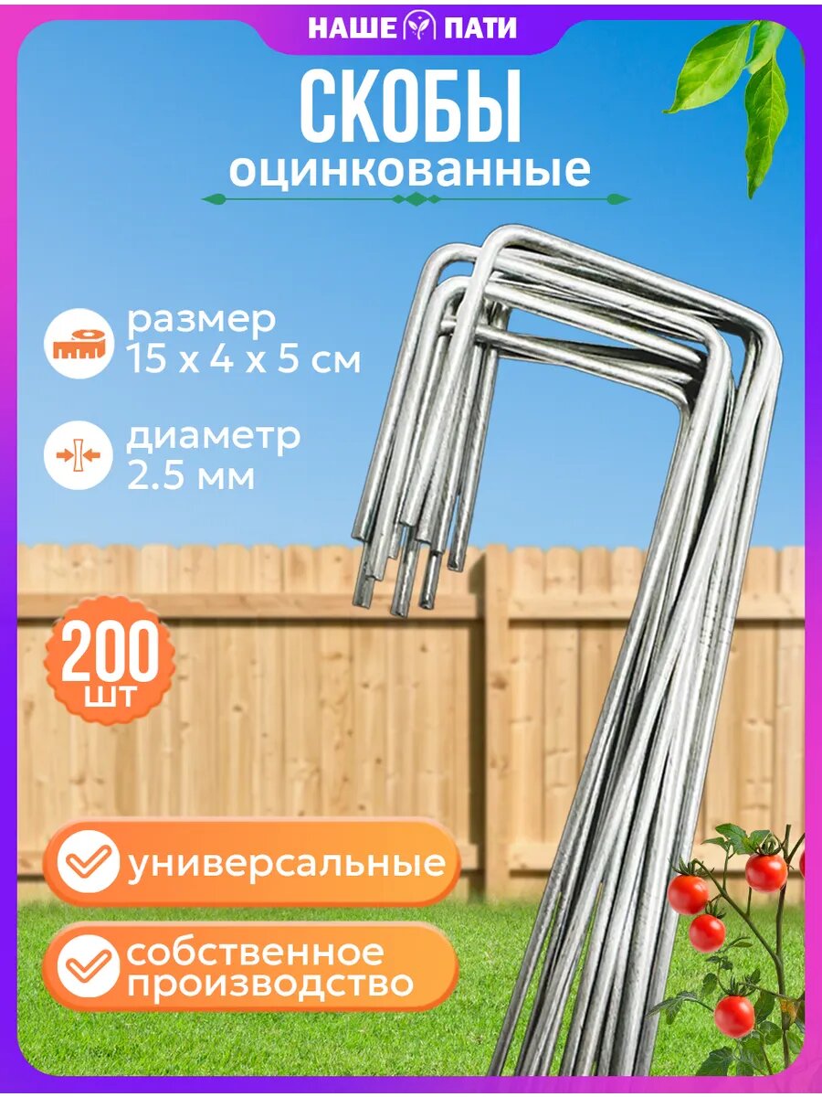 Скобы садовые колышки Г-формы 15х4х5см, d-2,5 (200 штук)