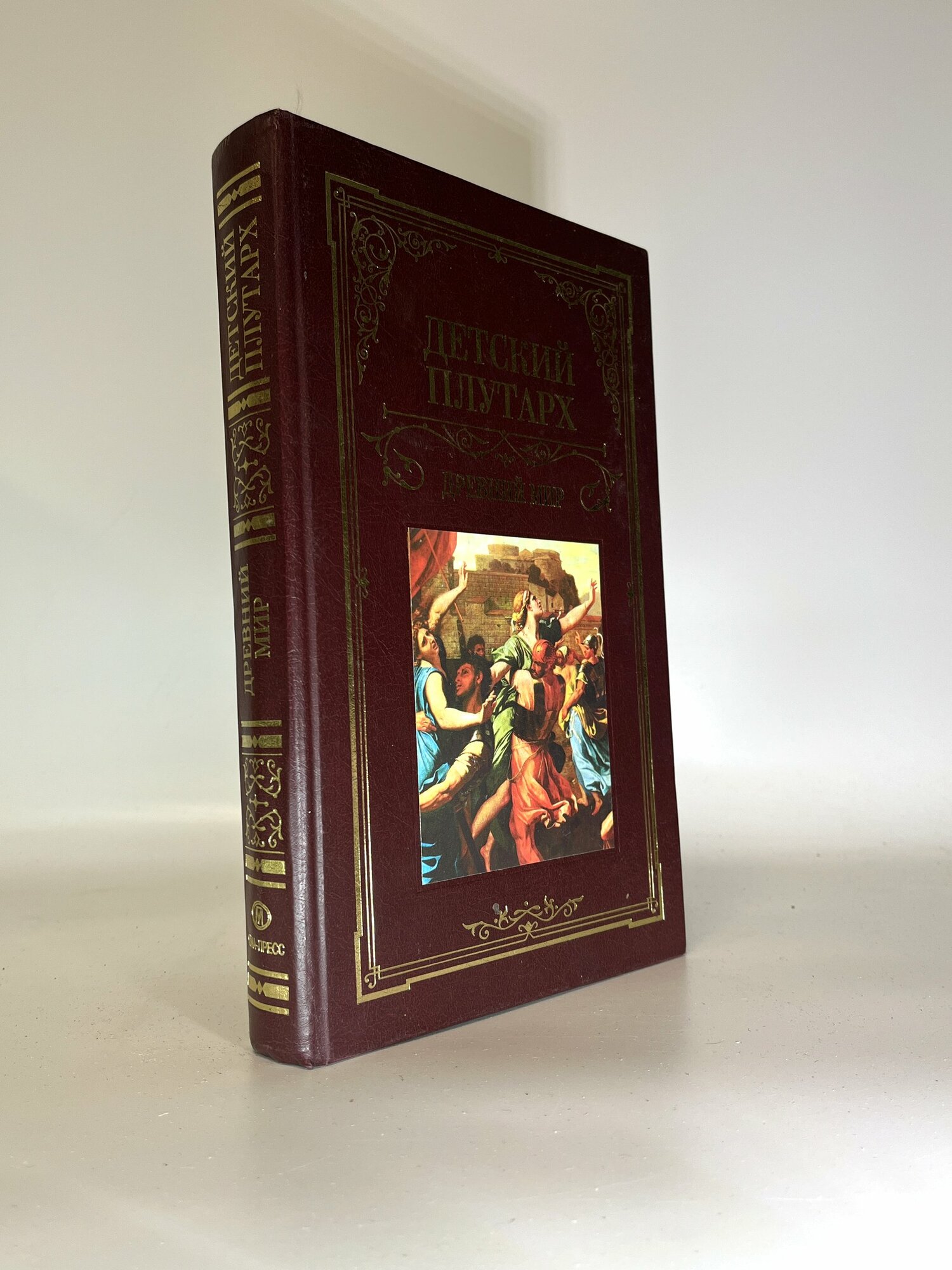 Детский Плутарх. Древний мир. Сборник. Букинистические книги в отличном состоянии.