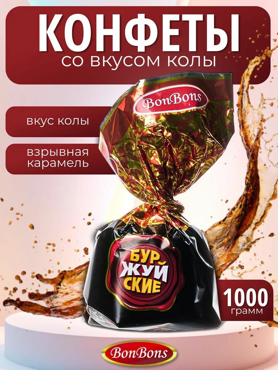 Конфеты шоколадные со вкусом колы