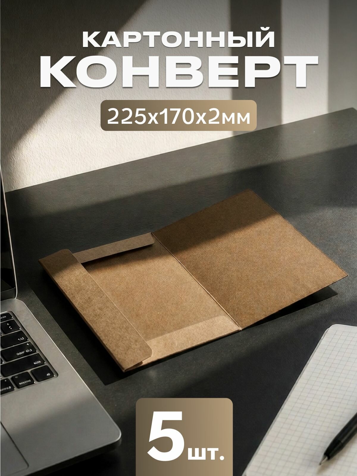 Плотные картонные конверты крафт