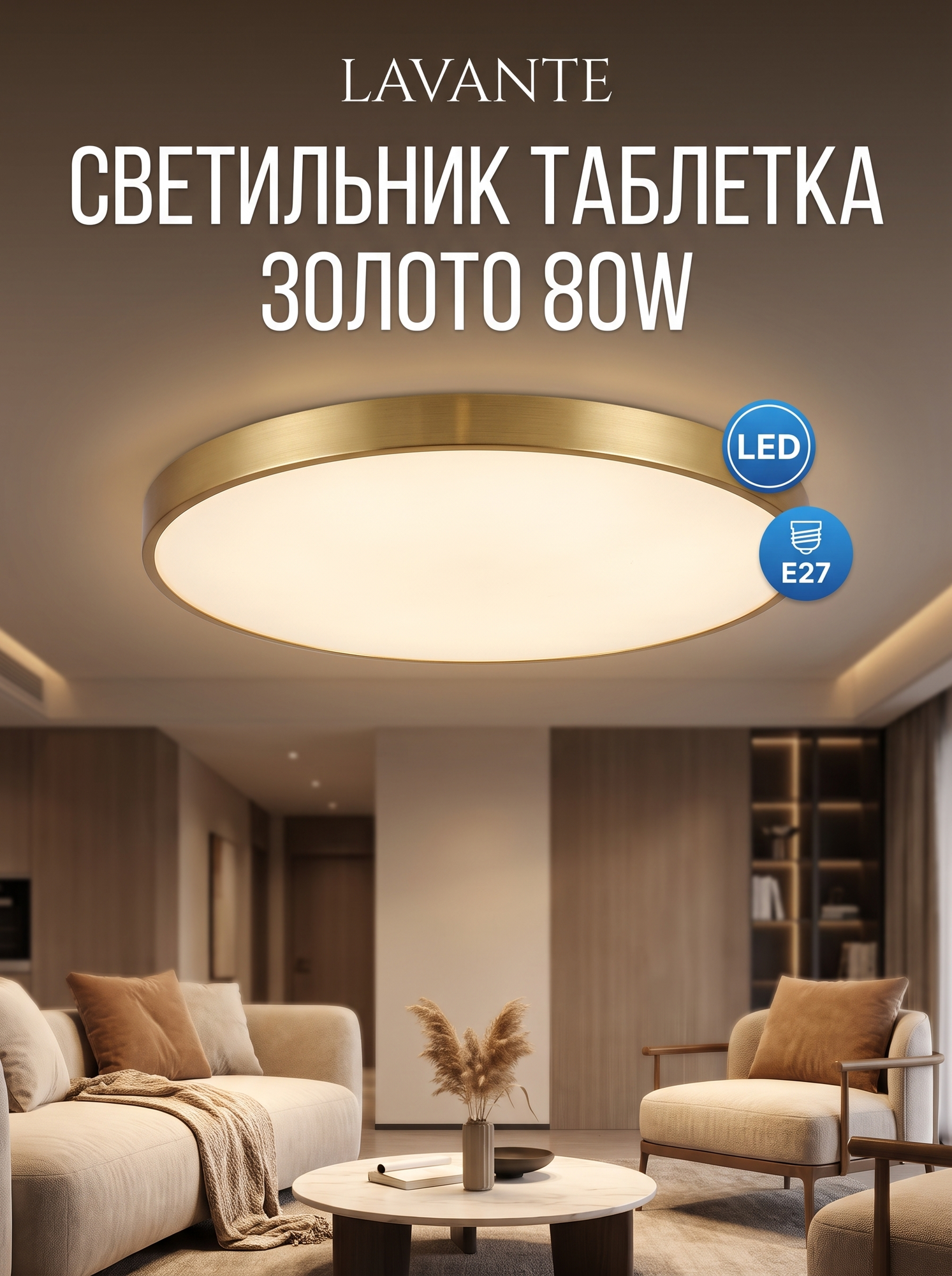 LED люстра потолочная таблетка 46 см золотая, 80Вт, 3000K+6000K, до 18 м², LAVANTE