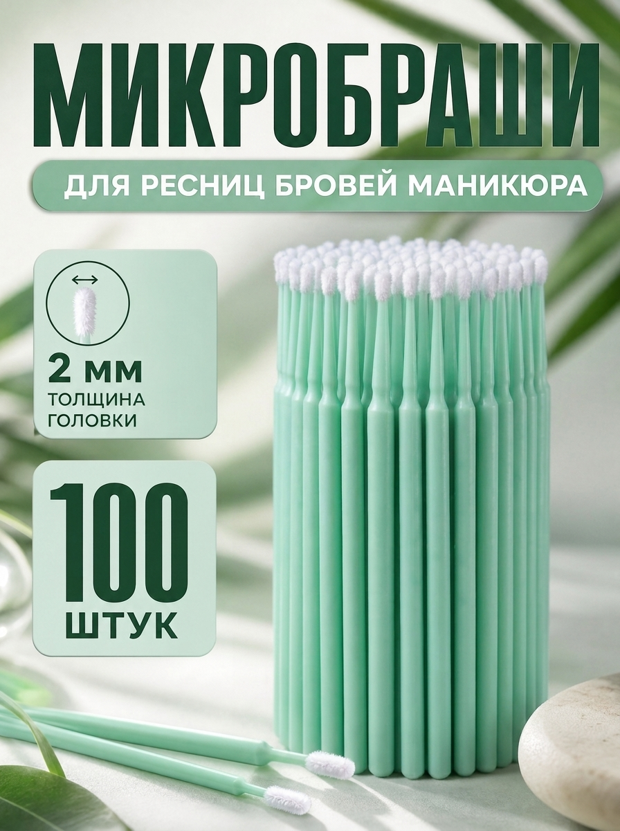 Микробраши зеленые для ресниц и бровей 2 мм 100 шт щеточки одноразовые безворсовые палочки для ламинирования