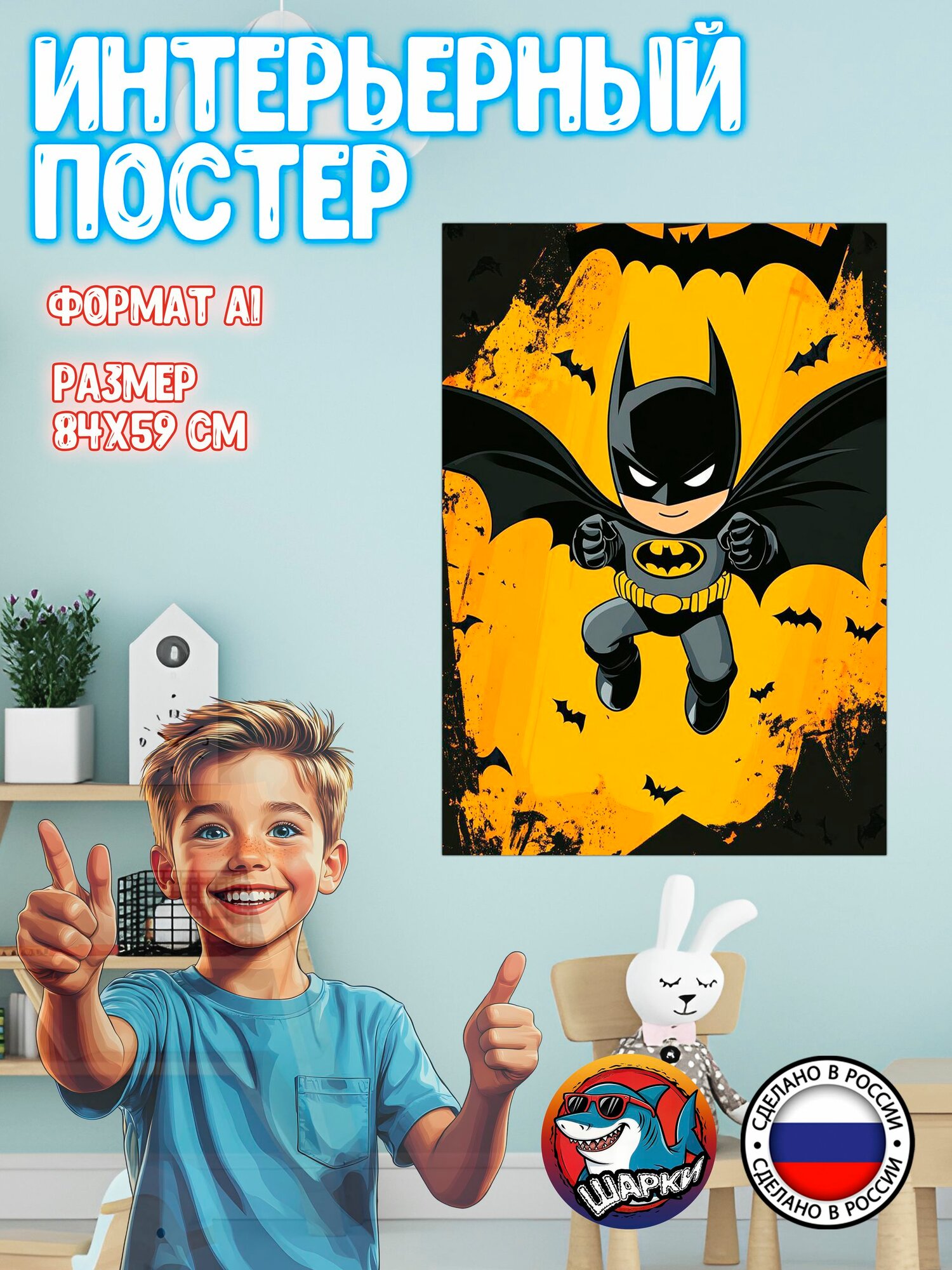 Постер детский А1 Бетмен