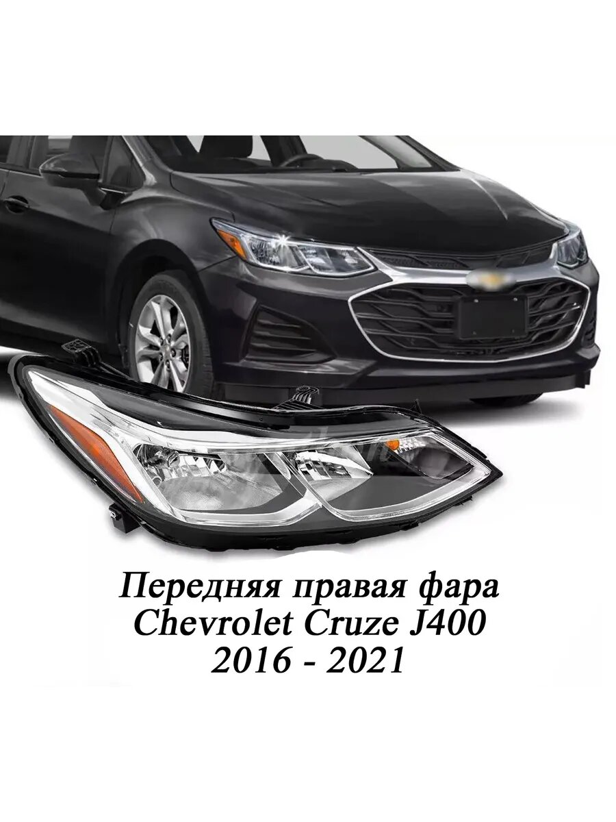 Передняя правая фара Chevrolet Cruze J400 2016-2021