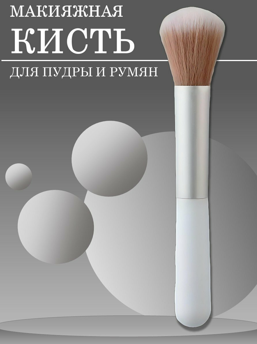 Кисть макияжная для пудры и румян, белая