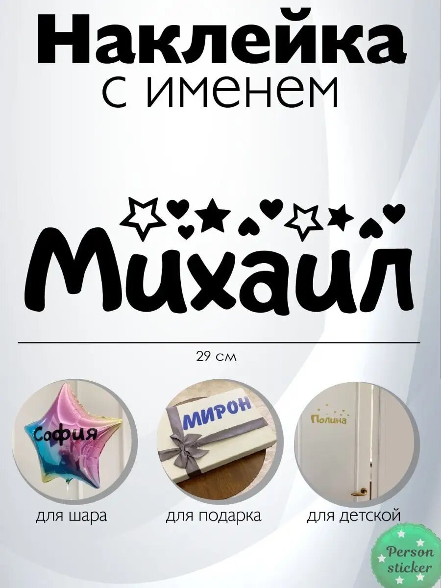 Наклейка с именем Михаил