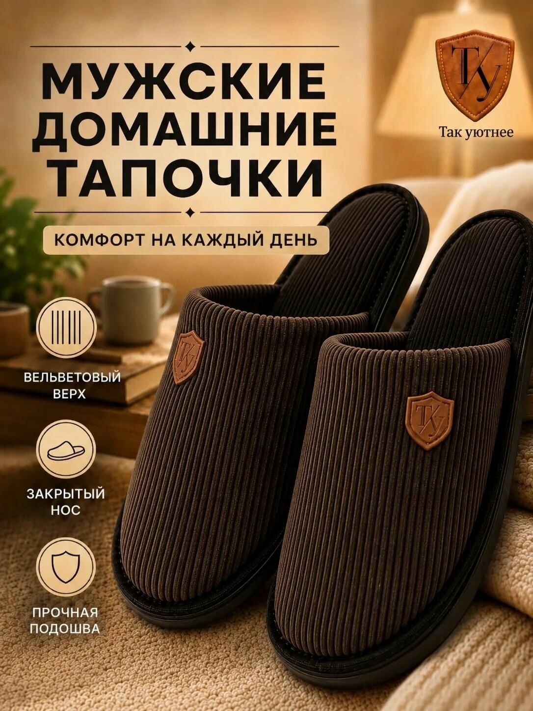 Тапочки