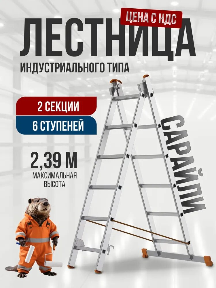 Лестница стремянка алюминиевая двухсекционная легкая индустриального типа с выдвижной секцией Сарайли. Высота 2,4 метра, 6 ступеней, нагрузка 150кг