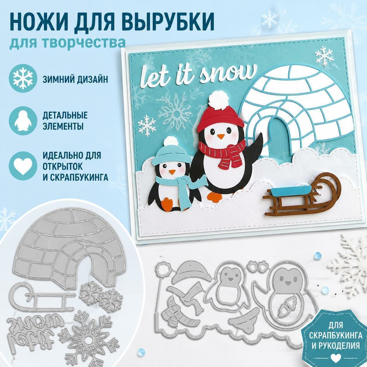 1 набор трафаретов для резки с рисунком пингвина иглу из углеродистой стали, штампы для вырезания слов Let it Snow для изготовления бумажных открыток, скрапбукинга и декора