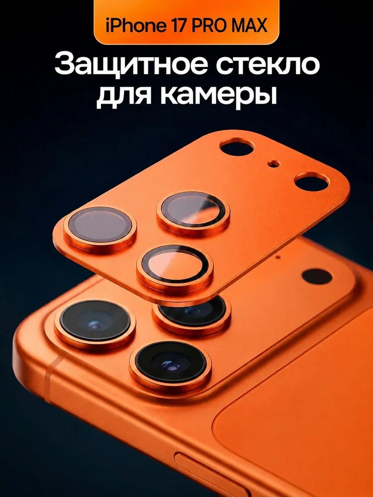 Защитное стекло iphone 17 Pro Max / Защитное стекло на камеру айфон 17 Про Макс (1 комплект)