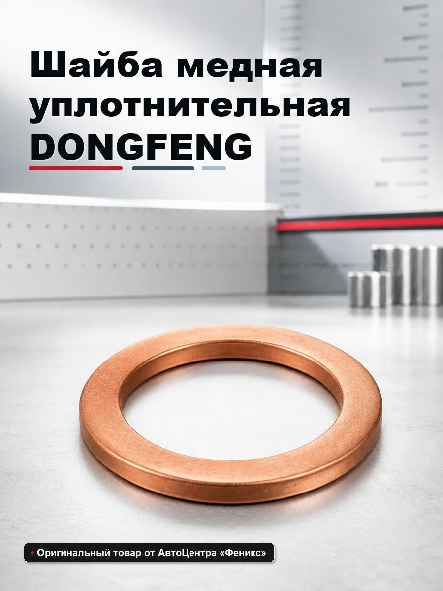 Прокладка 18мм / Уплотнительная шайба Q72318 DongFeng