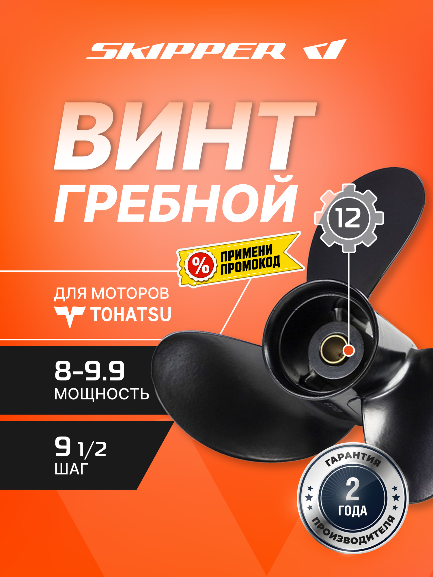 Гребной винт Skipper для Tohatsu 8-9.9HP, алюминиевый, диаметр 8.9", шаг 9 1/2", 3 лопасти
