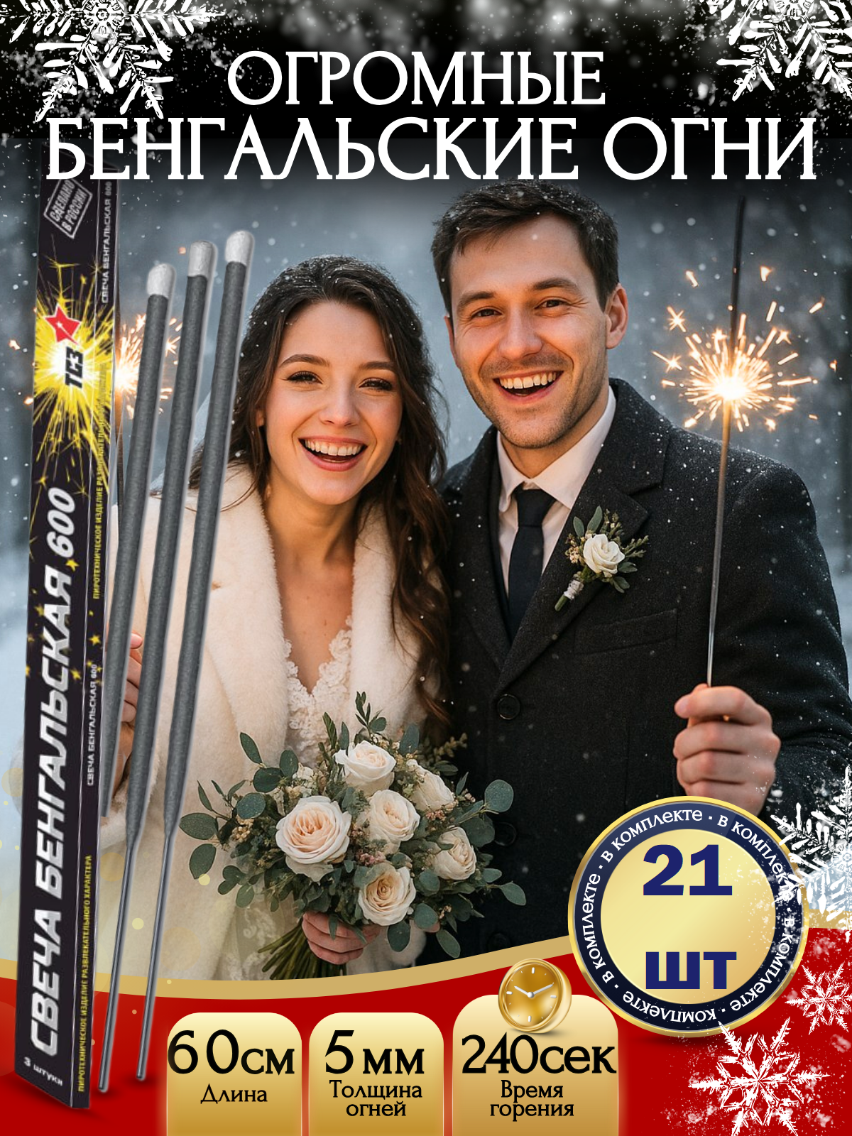 Большие бенгальские огни новогодние 60 см 21 штука 240 секунд