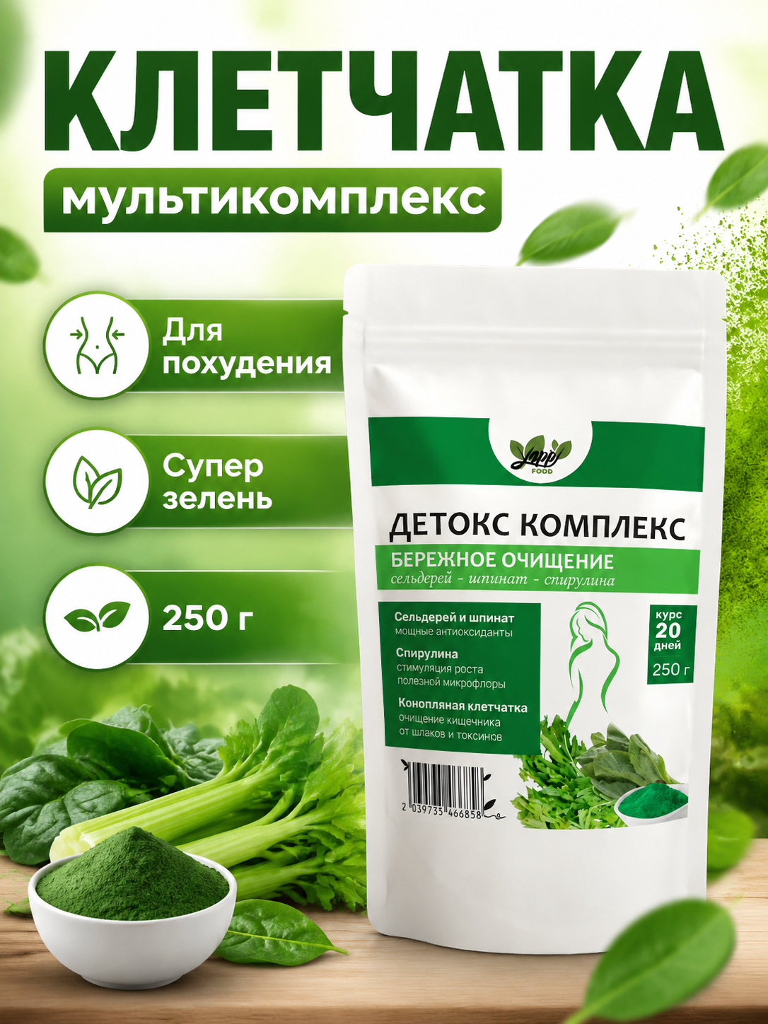 Многокомпонентная клетчатка суперзелень , Yappi FOOD, детокс и похудение, 250 г