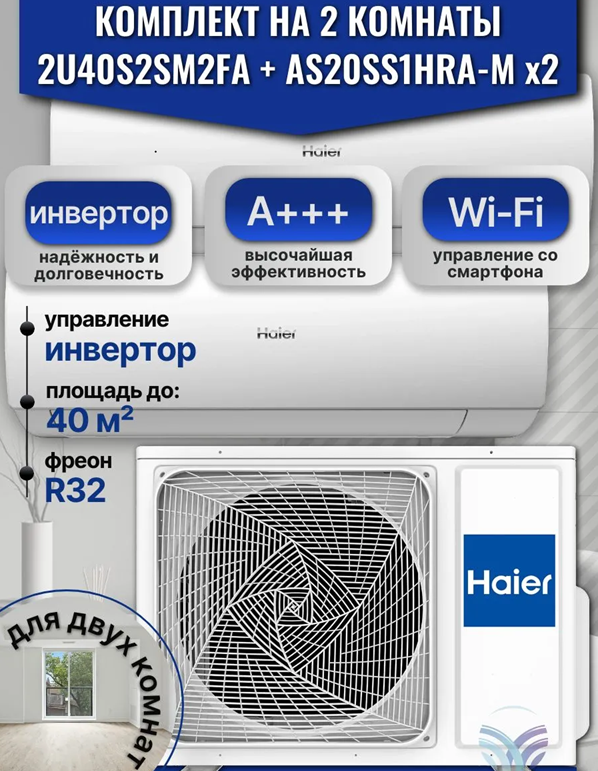 Haier 2U40S2SM2FA+AS20SS1HRA-Mх2 мульти сплит система инверторная на 2 комнаты(кондиционер)