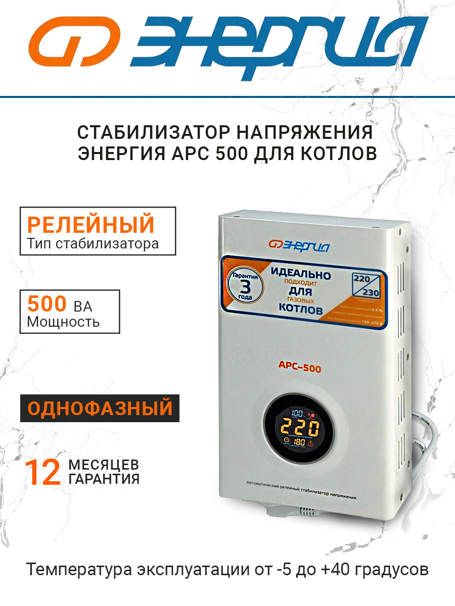 Стабилизатор АРС- 500 энергия для котлов, арт. Е0101-0131