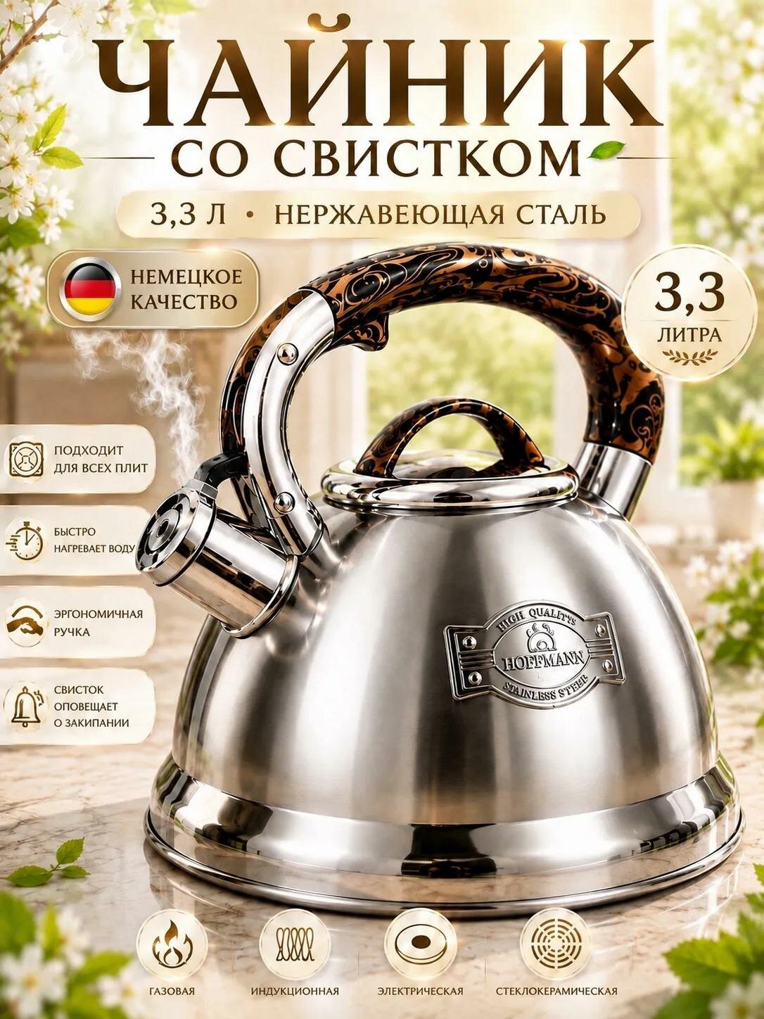 Чайник HOFFMANN, со свистком, 3,3 л, нержавеющая сталь, для всех типов плит