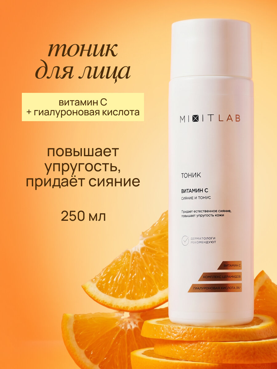 MIXIT LAB Тоник для лица "Сияние и тонус" с витамином С и церамидами для всех типов кожи