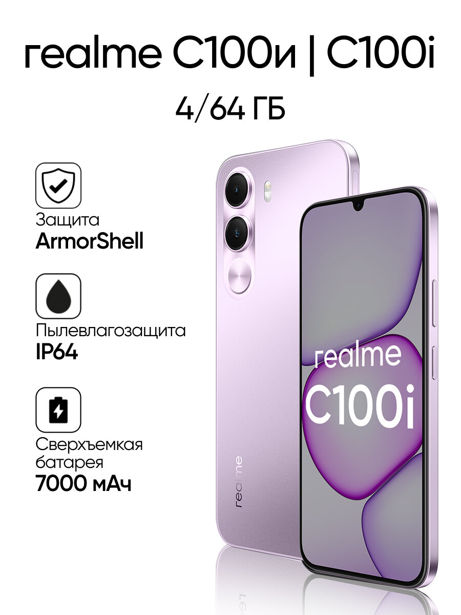 Смартфон REALME RMX5377 (C100i) 4+64 ГБ цвет: фиолетовый, 6.8", 1570x720, IPS