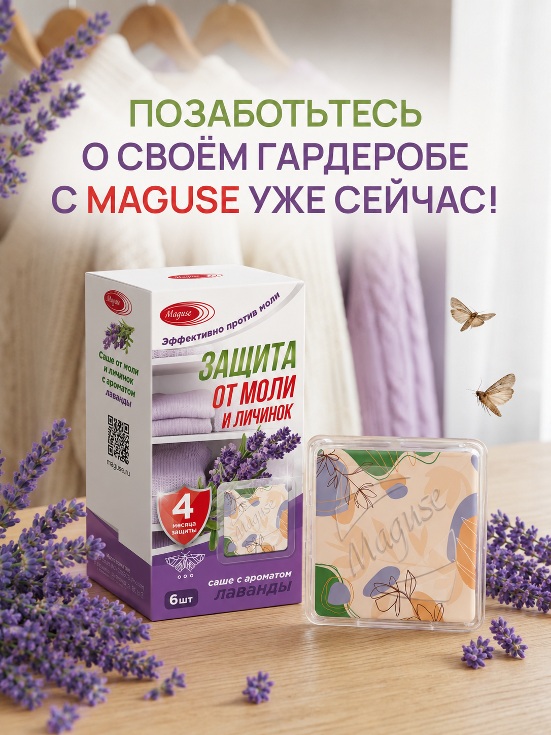 Средство от моли с ароматом лаванды в форме саше Maguse , 6 шт
