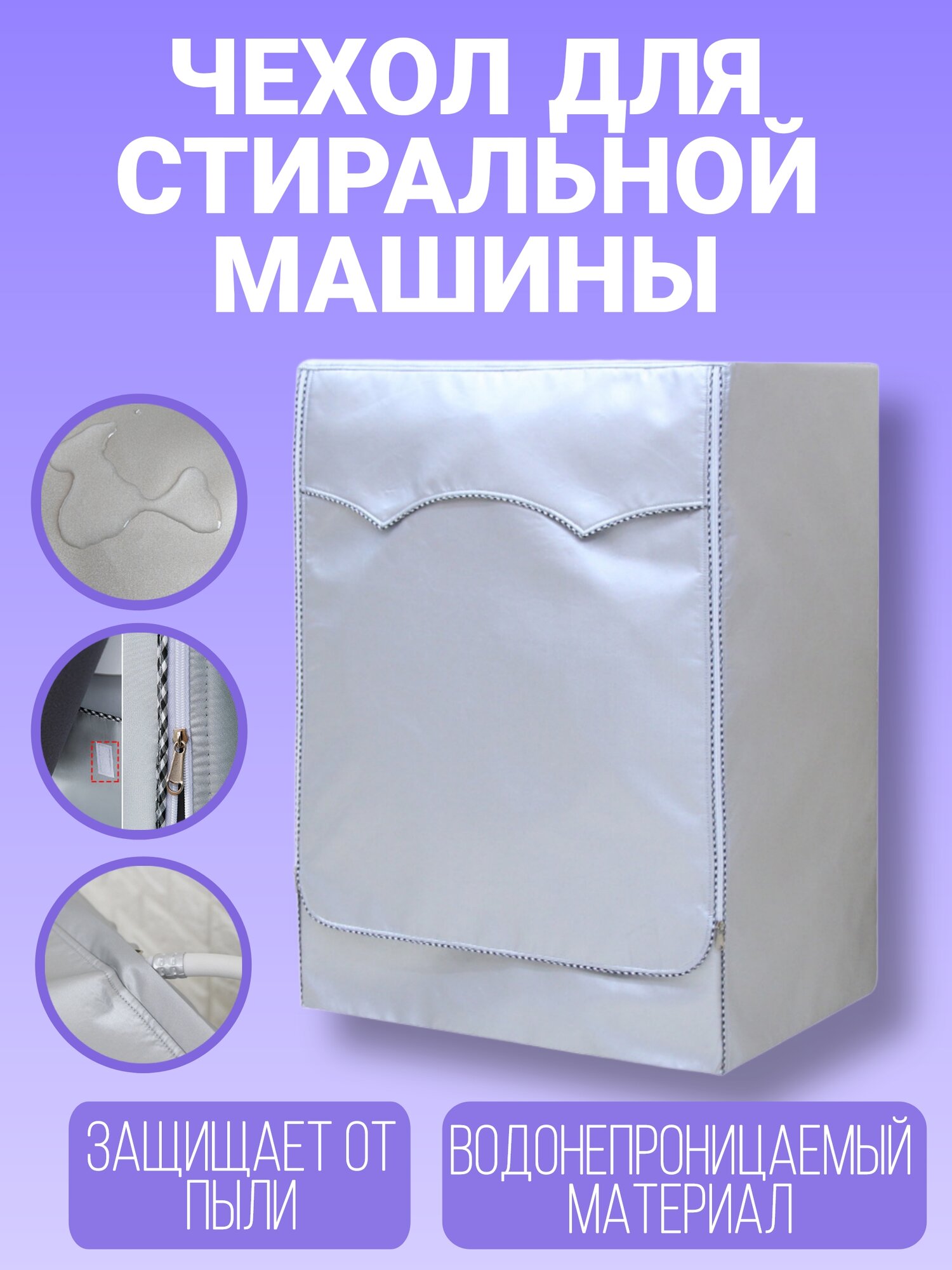 Чехол для стиральной машины