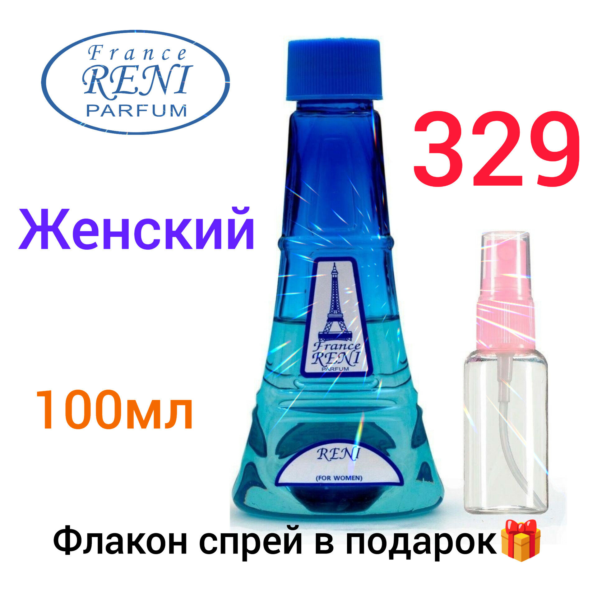 RENI № 329 -100МЛ женская наливная парфюмерия+ -флакон / спрей (рени)