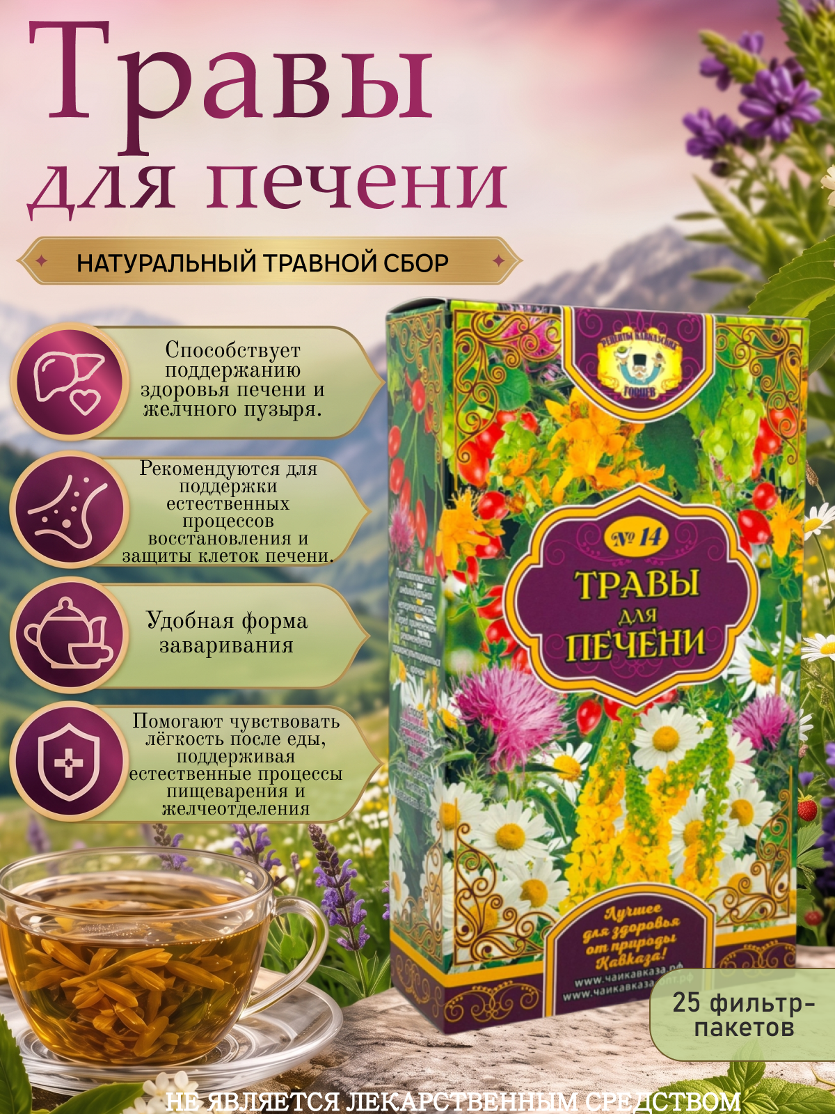 Рецепты Кавказских горцев Травы для печени №14, 25 пакетиков по 2 г