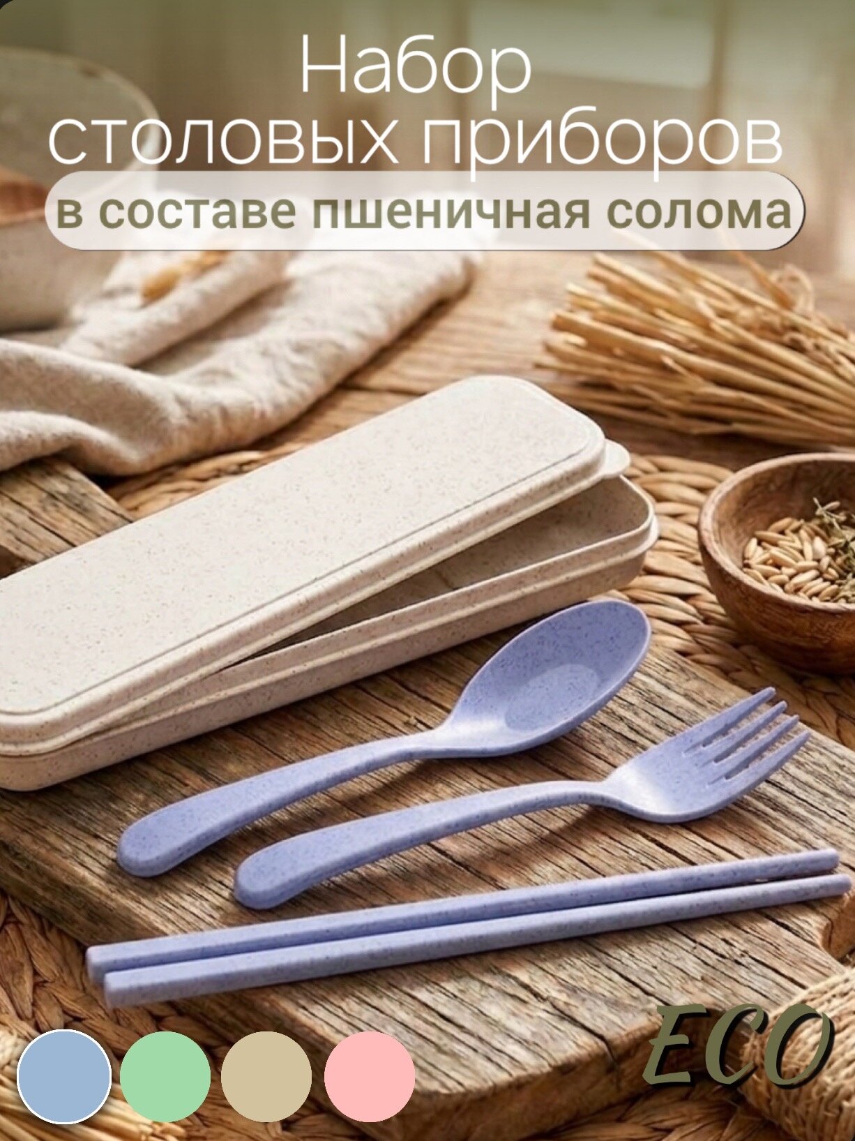 Многоразовый набор столовых приборов экопластик Синий Вилка, ложка, палочки в футляре Полипропилен и пшеничная солома
