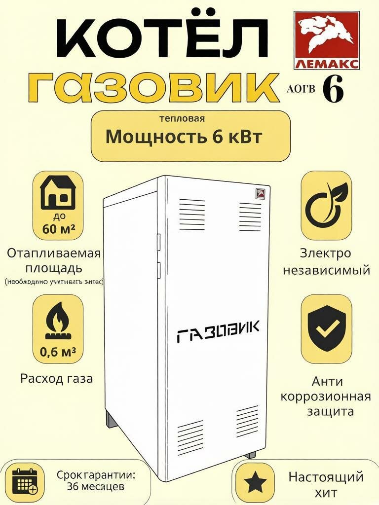 Газовый напольный котел Лемакс газовик АОГВ-6 со стальным теплообменником