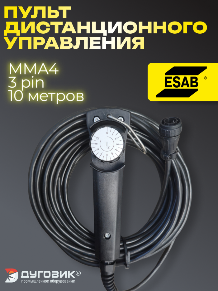 Пульт дистанционного управления ММА4 ESAB, 10м для сварочных аппаратов ESAB REBEL, ROGUE, Fabricator
