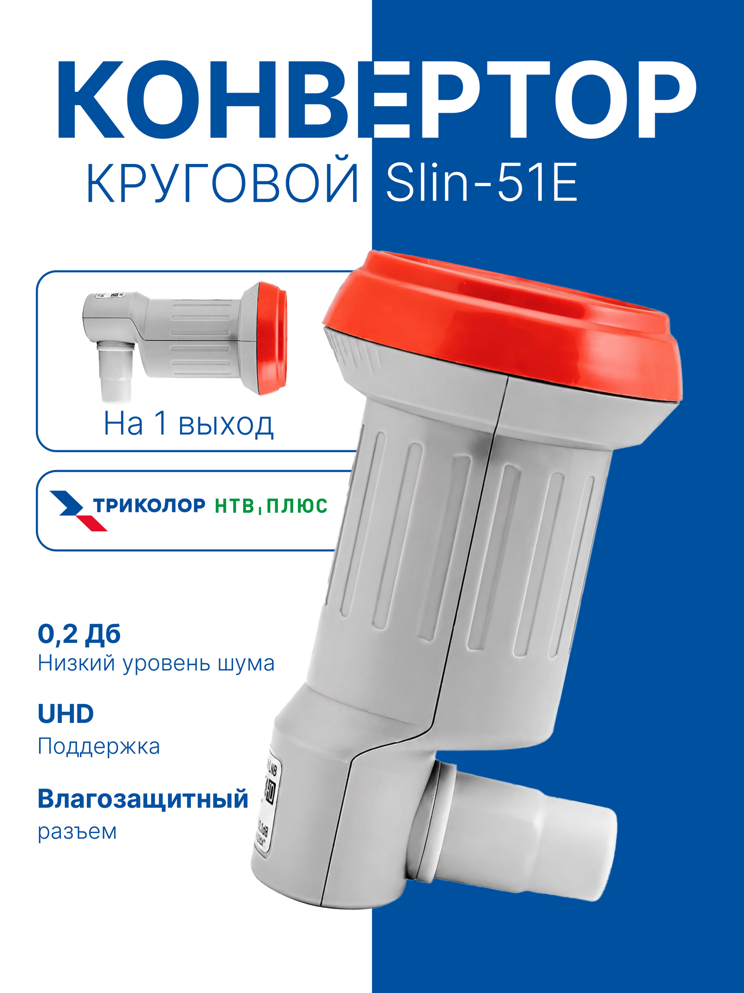 Спутниковый конвертер GS SLIN-51E (1 выход, НТВ/Триколор)