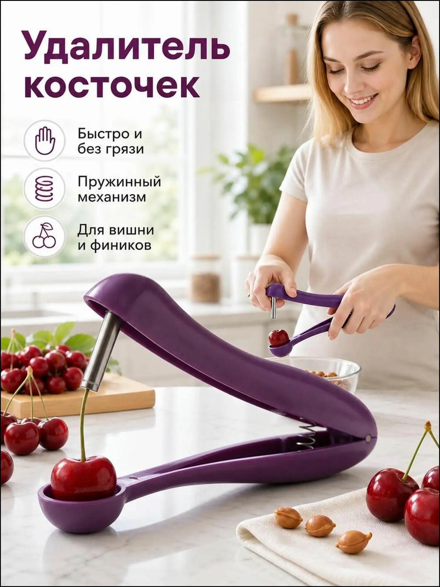 Эксклюзивный ручной кухонный инструмент применяется для извлечения косточек из вишни и финика.
