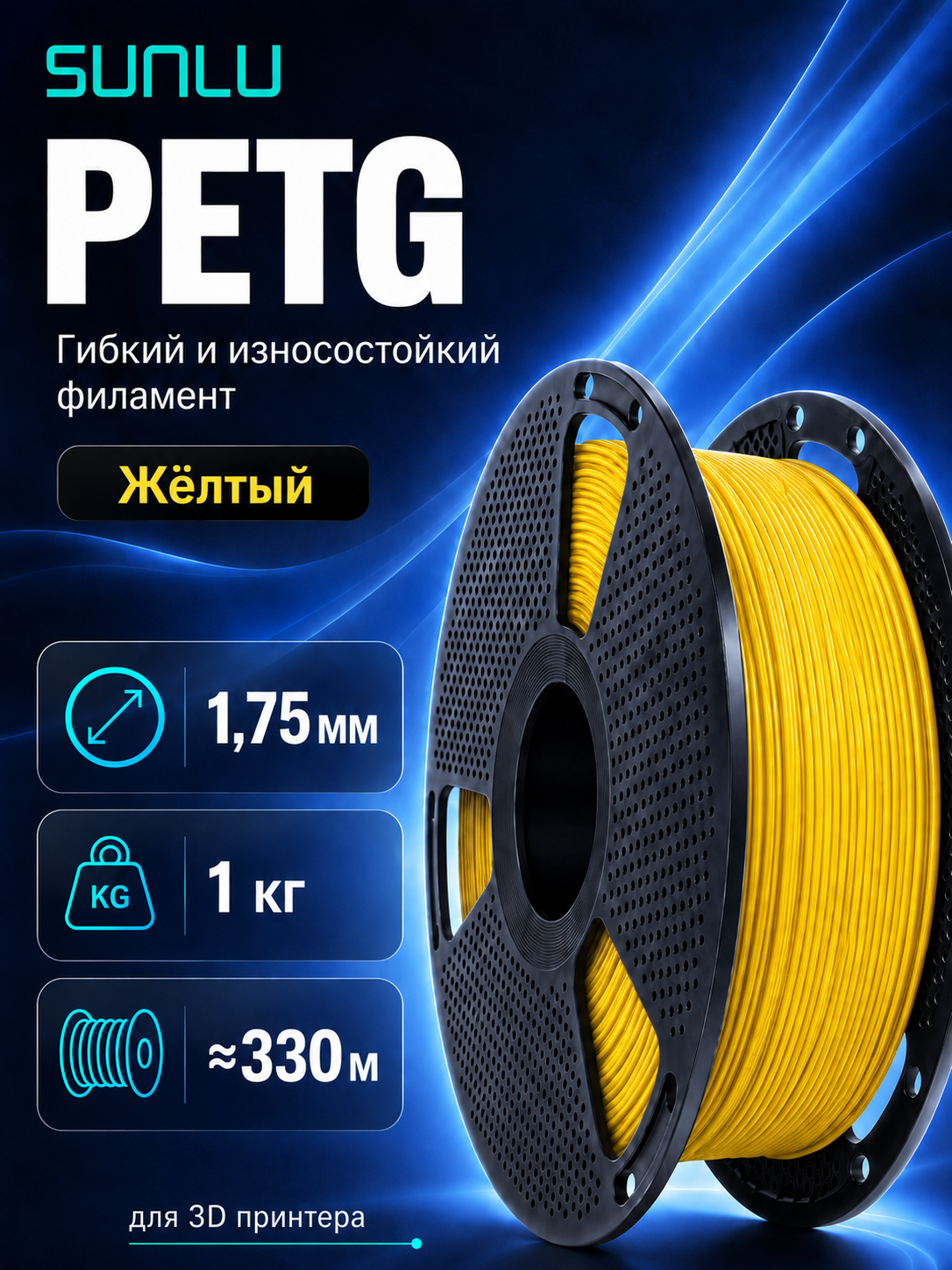 Sunlu PETG филамент, Ударопрочный, долговечный , желтый,1кг, 1,75 мм, разборная катушка, пластик для 3d принтера