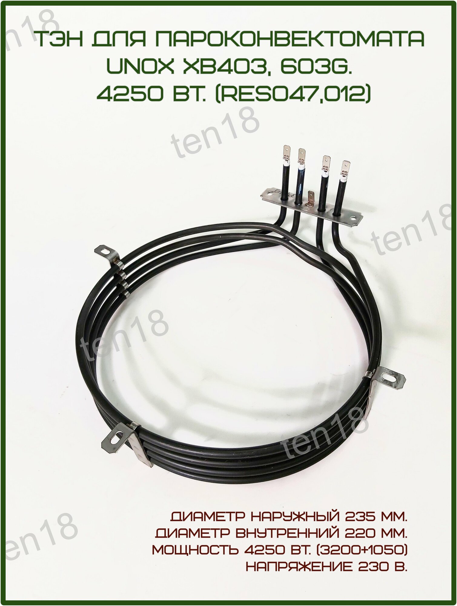 ТЭН пароконвектомата "UNOX" XB403, XB603, XB603G. 4250 Вт. (RES047, RES012)