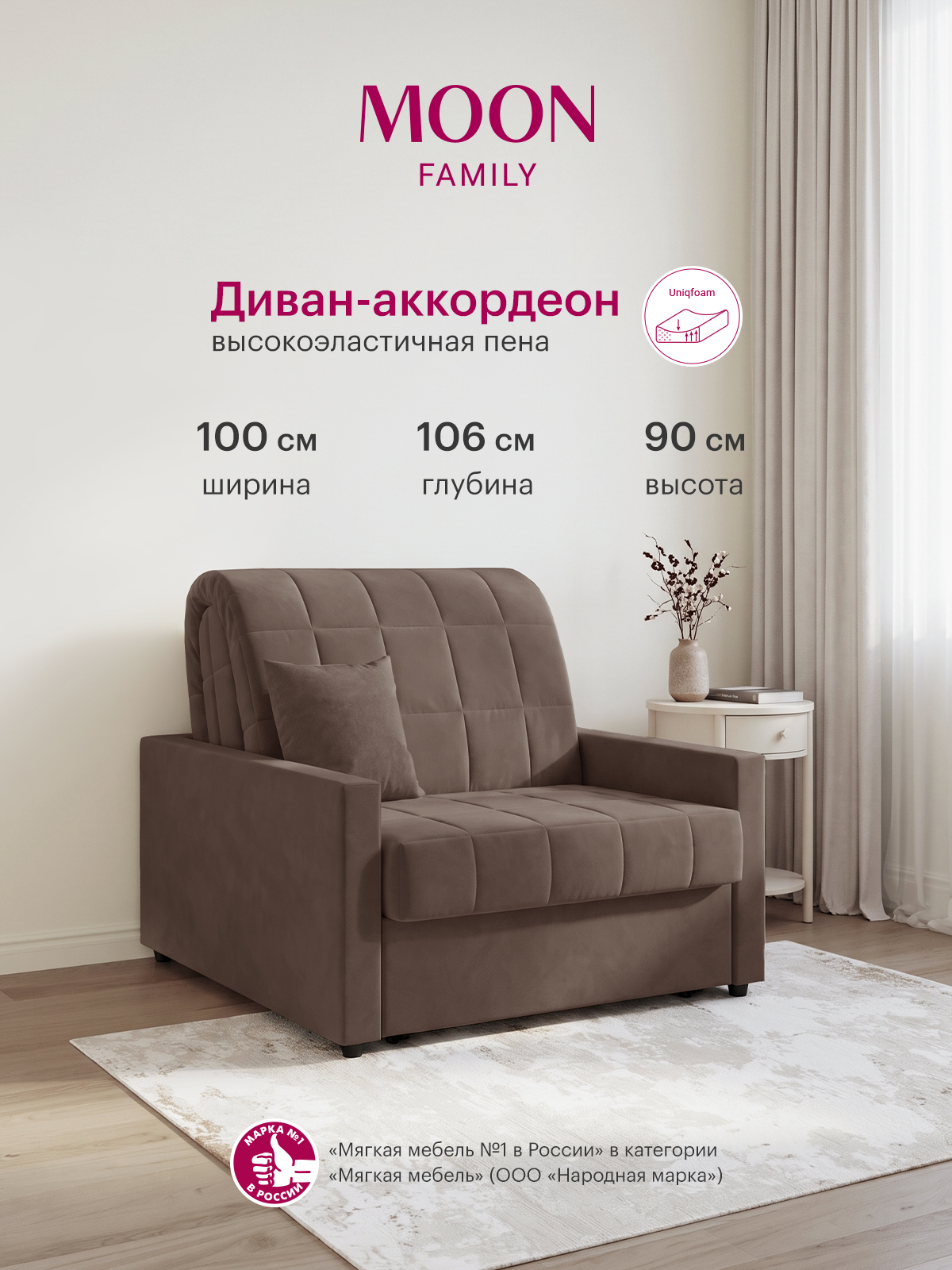 Кресло-кровать раскладное, аккордеон MOON FAMILY 133, коричневый велюр, 100х106х90, спальное место 80х200, Эксклюзивная пена UniqFoam