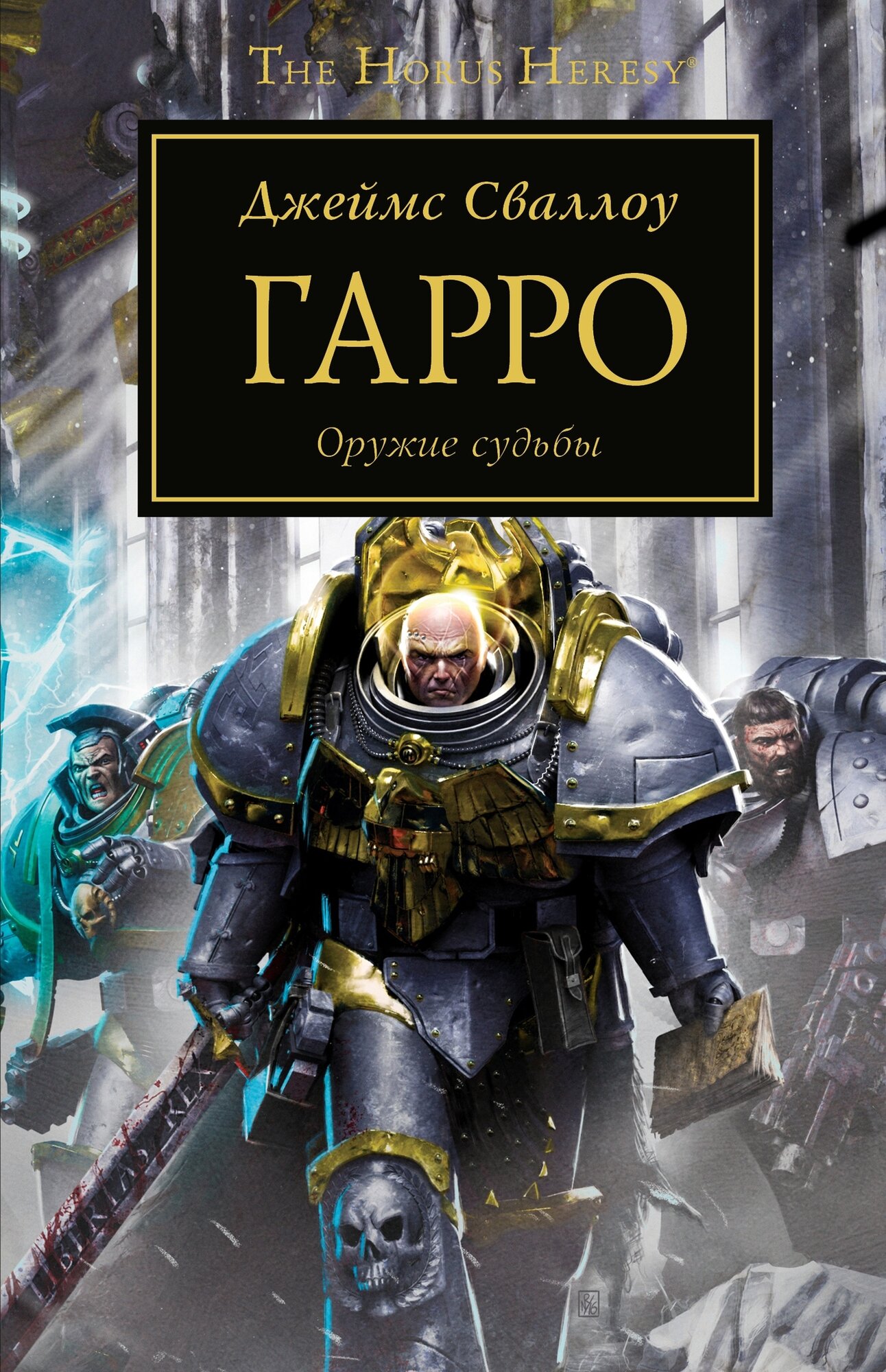 Warhammer 40000. Ересь Хоруса: Гарро: Оружие судьбы / Джеймс Сваллоу /