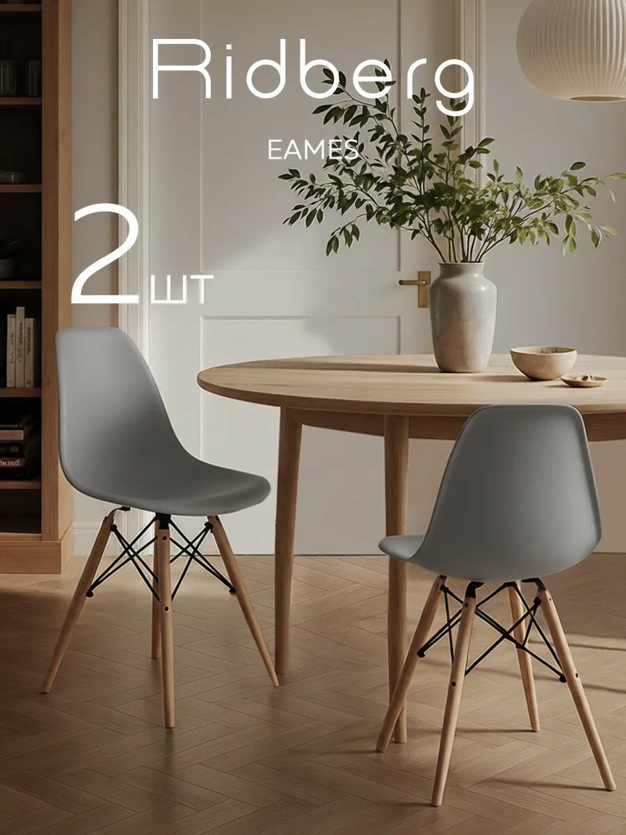 Стулья для кухни RIDBERG Eames со спинкой, серые (комплект 2 шт.) (Цвет товара: серый; Высота: 81 см; Ширина: 46 см)