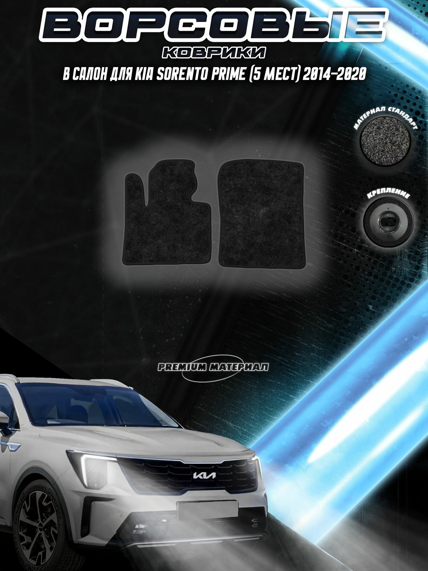 Передние ворсовые коврики "Стандарт" для Киа Соренто Прайм / Kia Sorento Prime 5 мест 2014-2020 Чёрный С Черным Кантом
