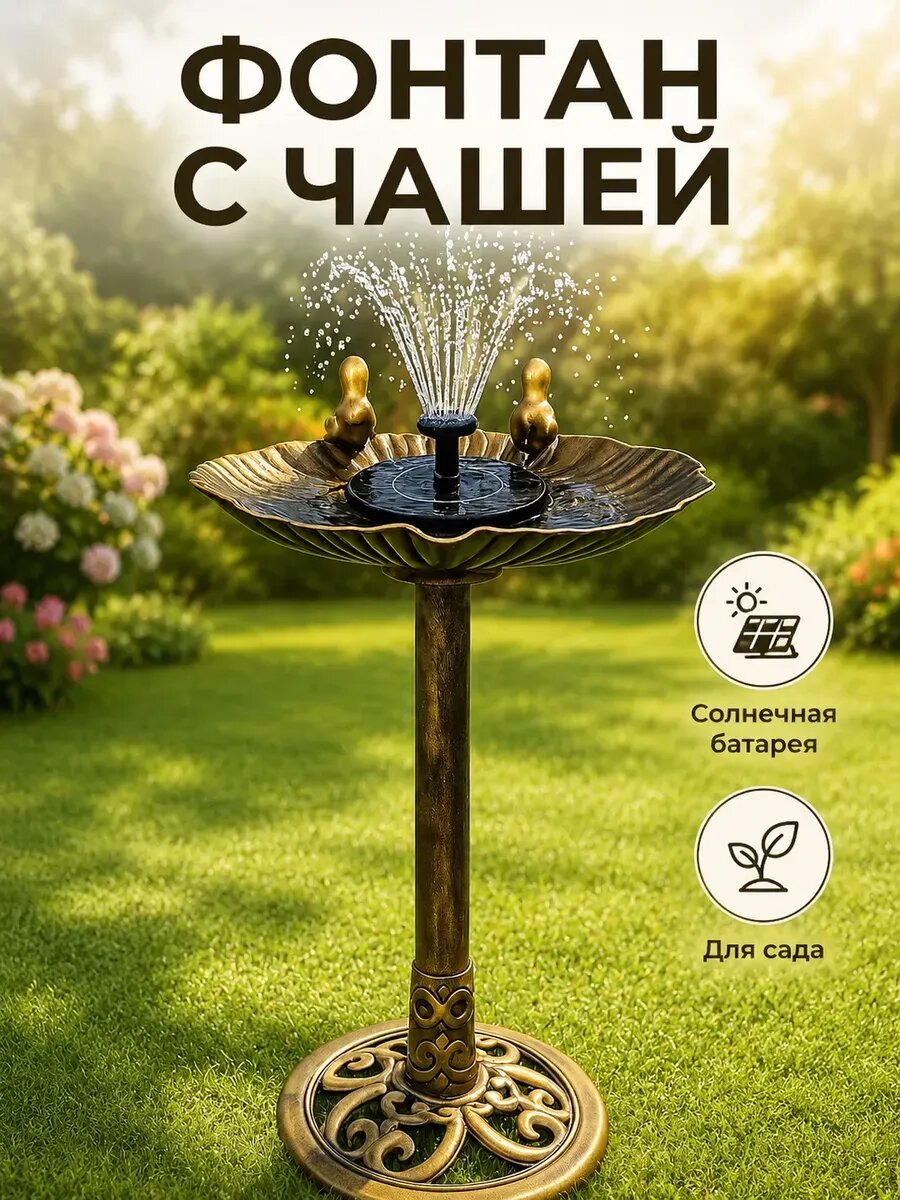 Фонтан садовый на солнечной батарее с чашей
