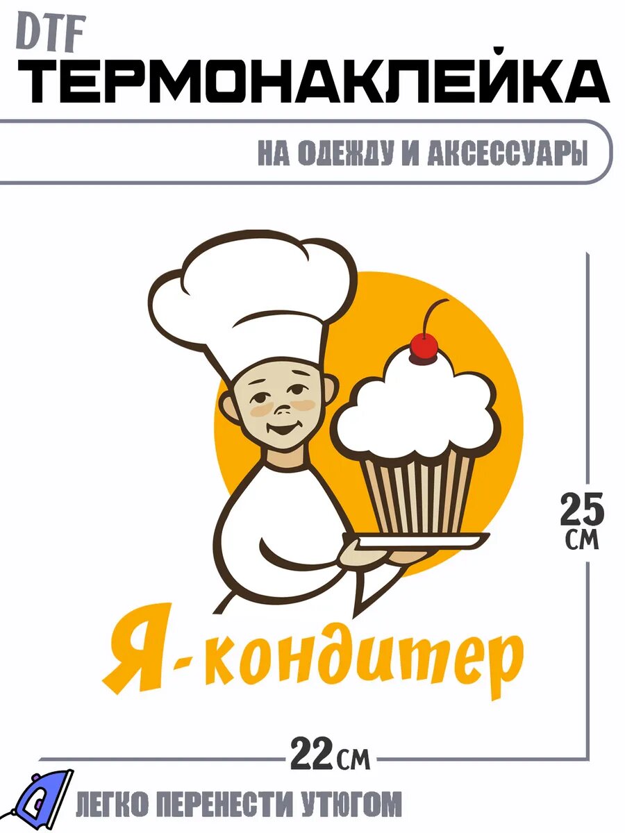 Термонаклейка повар