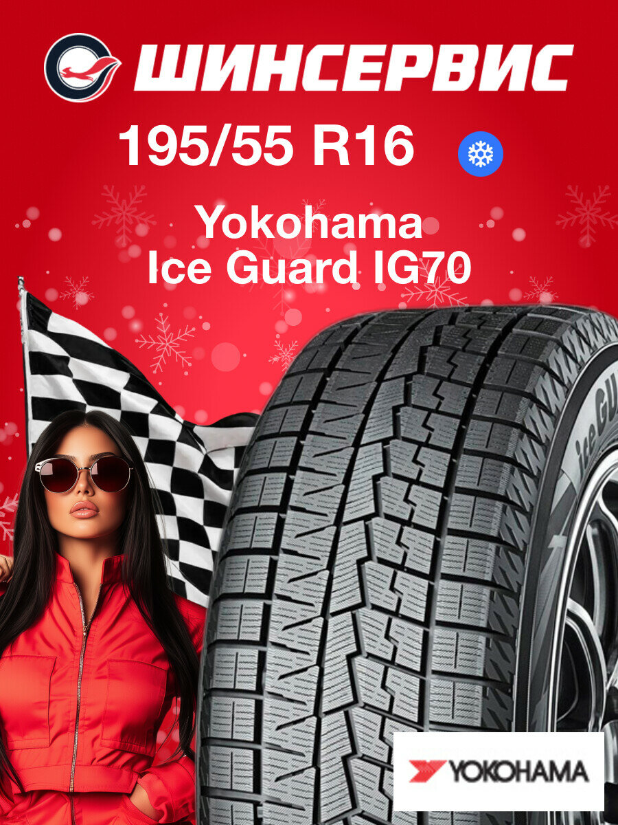 Зимняя нешипованная шина Yokohama Ice Guard IG70 195/55 R16 87 Q, зимняя автомобильная резина