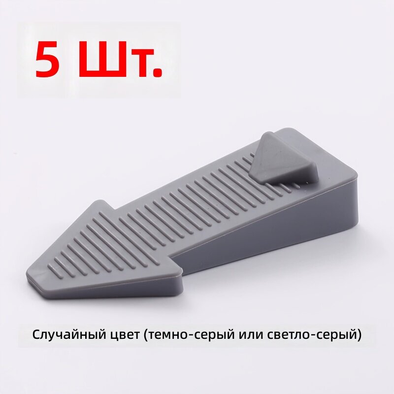 Упоры-клинья для дверей напольные, 5 шт, темно-серый или светло-серый (цвет случайный)