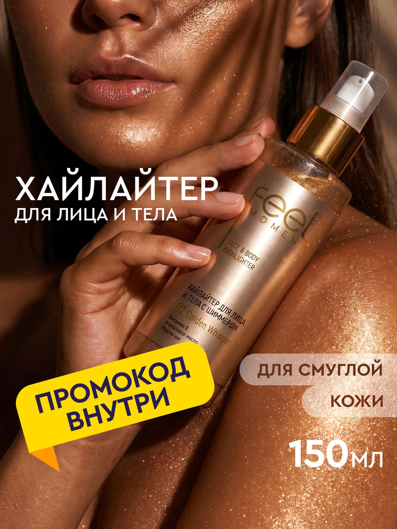 FEEL MOMENT Хайлайтер для лица и тела с шиммером, для смуглой кожи, 150 мл