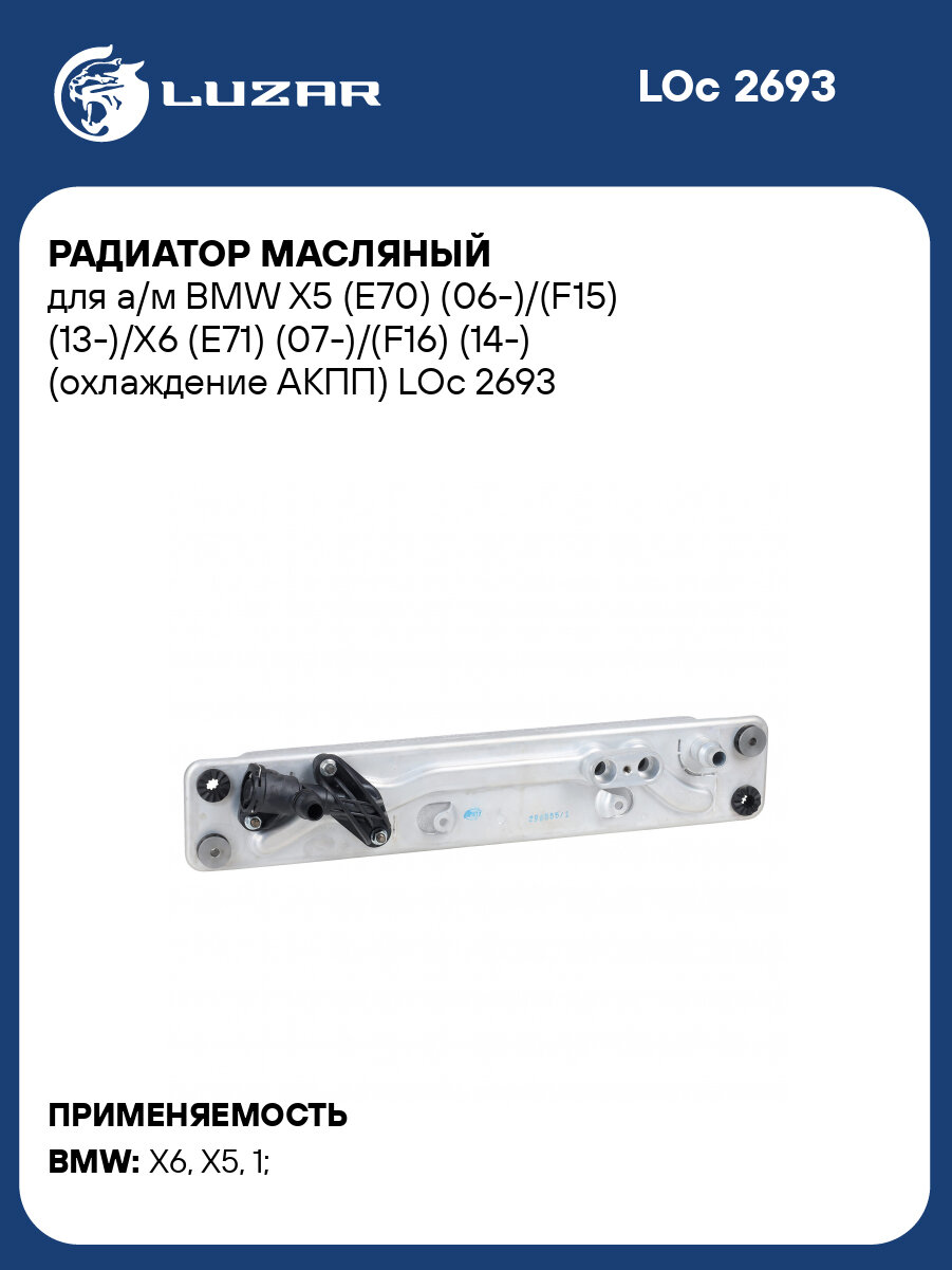 Радиатор масляный для а/м BMW X5 (E70) (06-)/(F15) (13-)/X6 (E71) (07-)/(F16) (14-) (охлаждение АКПП) LOc 2693 LUZAR