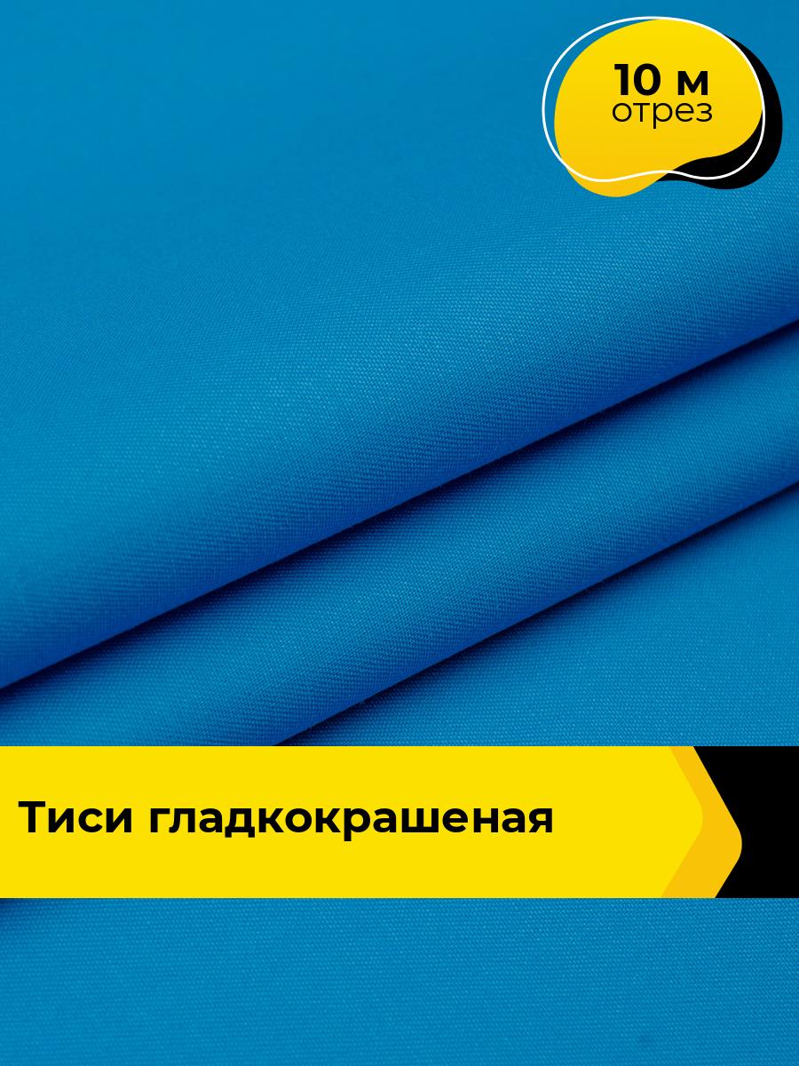 Ткань для спецодежды Т/С 10 м * 150 см, синий 013