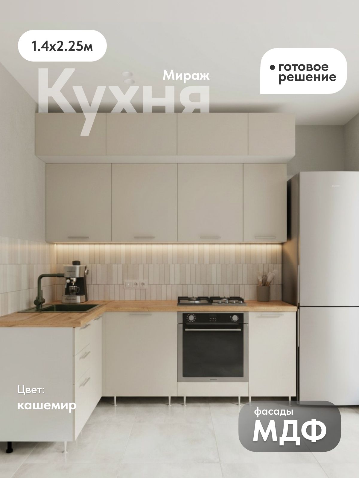 Угловая кухня Мираж 1.4х2.25 Антресоль Кашемир (Дуб Вотан) МДФ